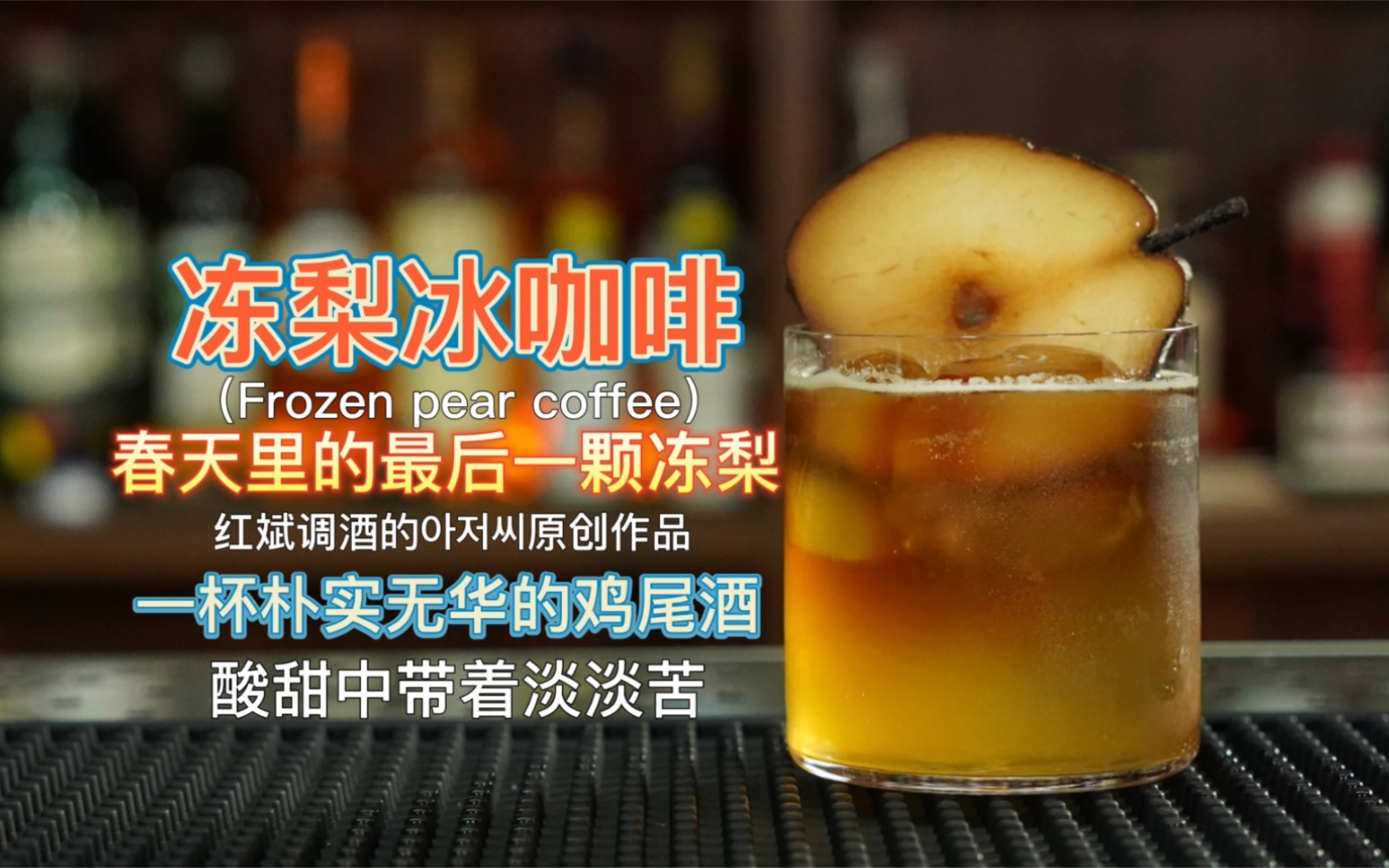 冻梨冰咖啡(北方佳人):用春天里的最后一颗冻梨制作一杯超级好喝的冰...