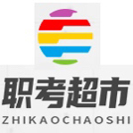 职考超市 