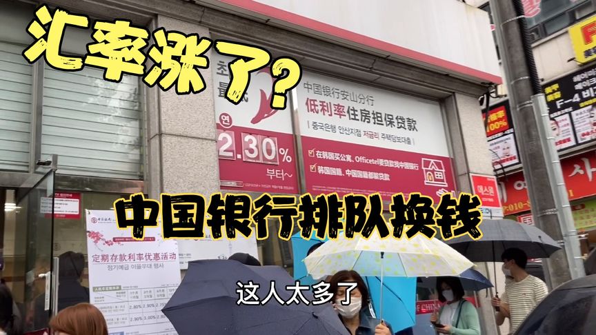 汇率涨了?中国银行门口竟然排队换钱