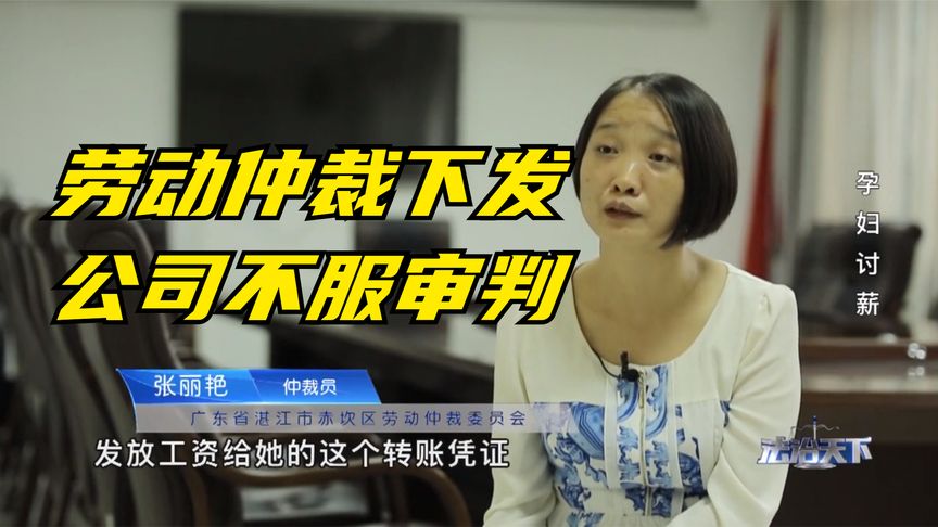 法治天下:劳动仲裁下发,公司不服审判,再次上诉!