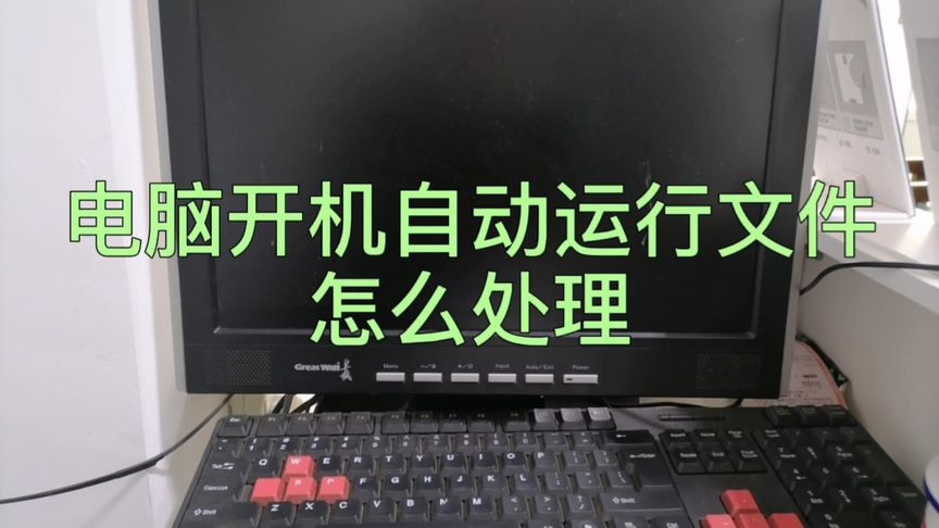 电脑维修怎么关闭每次开机时自动启动的软件