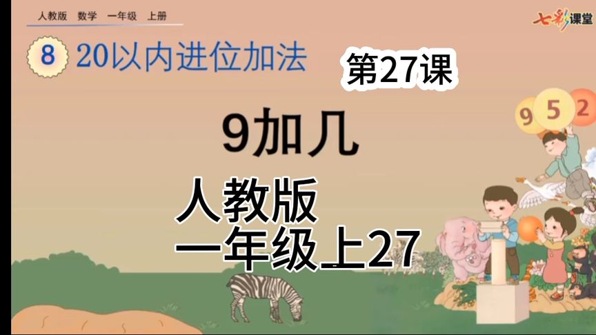 第27课时《9加几的计算》