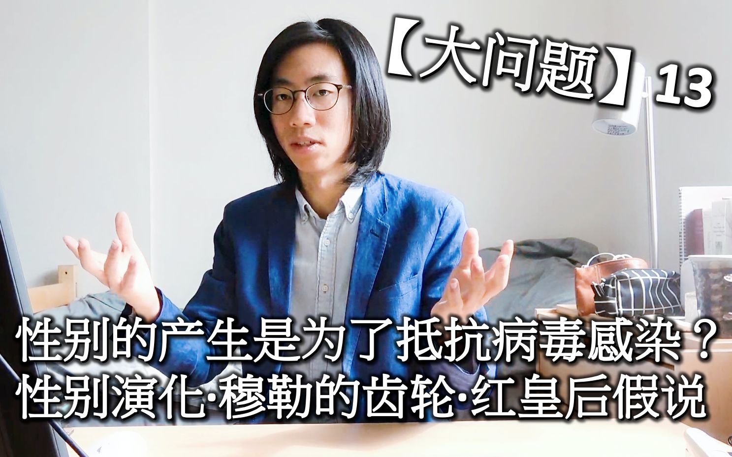 【大问题】13 性别的产生是为了抵抗病毒感染?性别演化·穆勒的齿轮...
