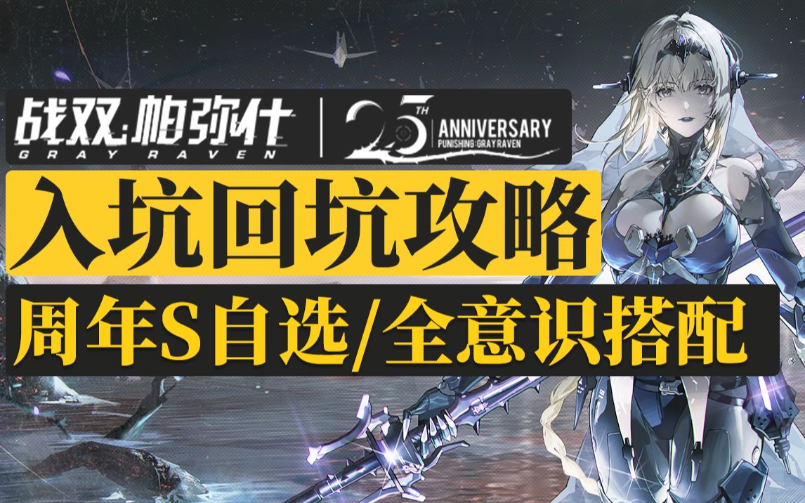 【战双帕弥什】2.5周年入坑回坑最详细攻略!含全角色意识搭配、全...