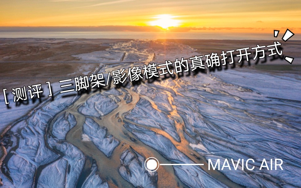 MAVIC AIR三脚架/影像模式 可还行?