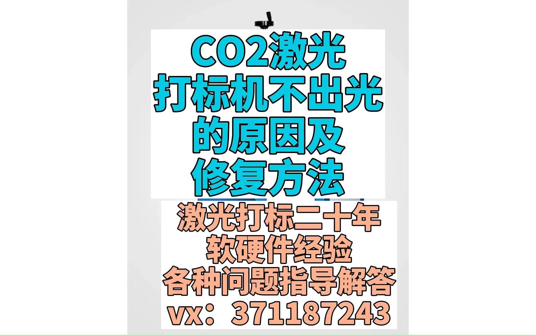 CO2激光打标机不出光的原因及修复方法