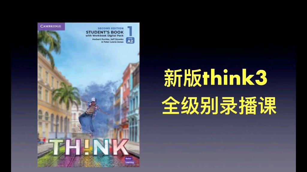 原版教材 新版think3 全级别直播课录播课