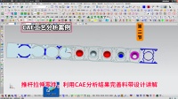 CAE工艺分析案例:推杆拉伸零件,利用CAE分析结果完善料带设计讲解...