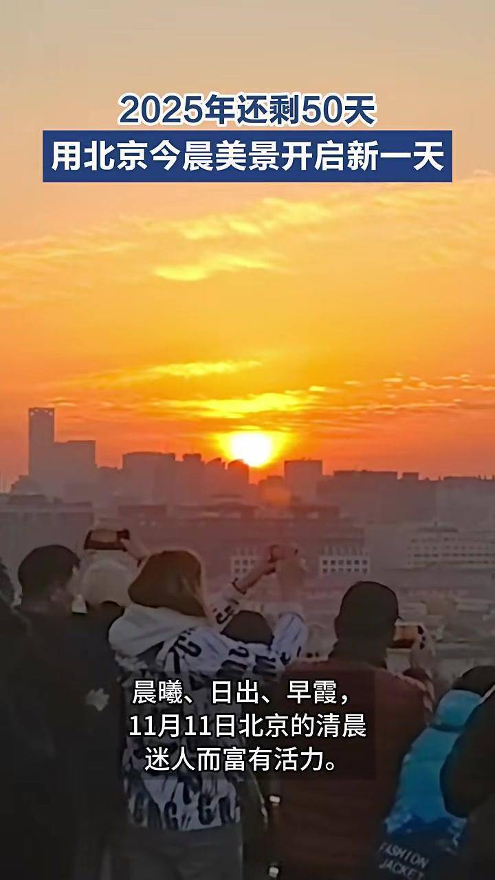 【#2025年还剩50天,用北京今晨美景开启新一天】晨曦、日出、早霞,...