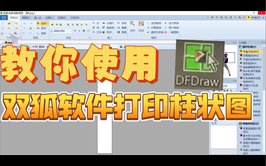 教你用双狐软件打印柱状图