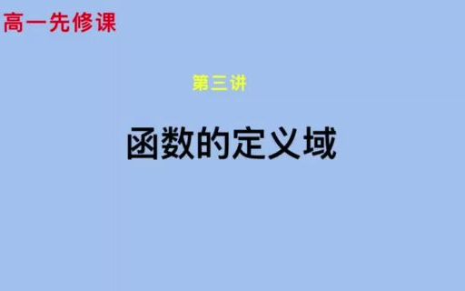 新高一先修课第三讲函数的定义域