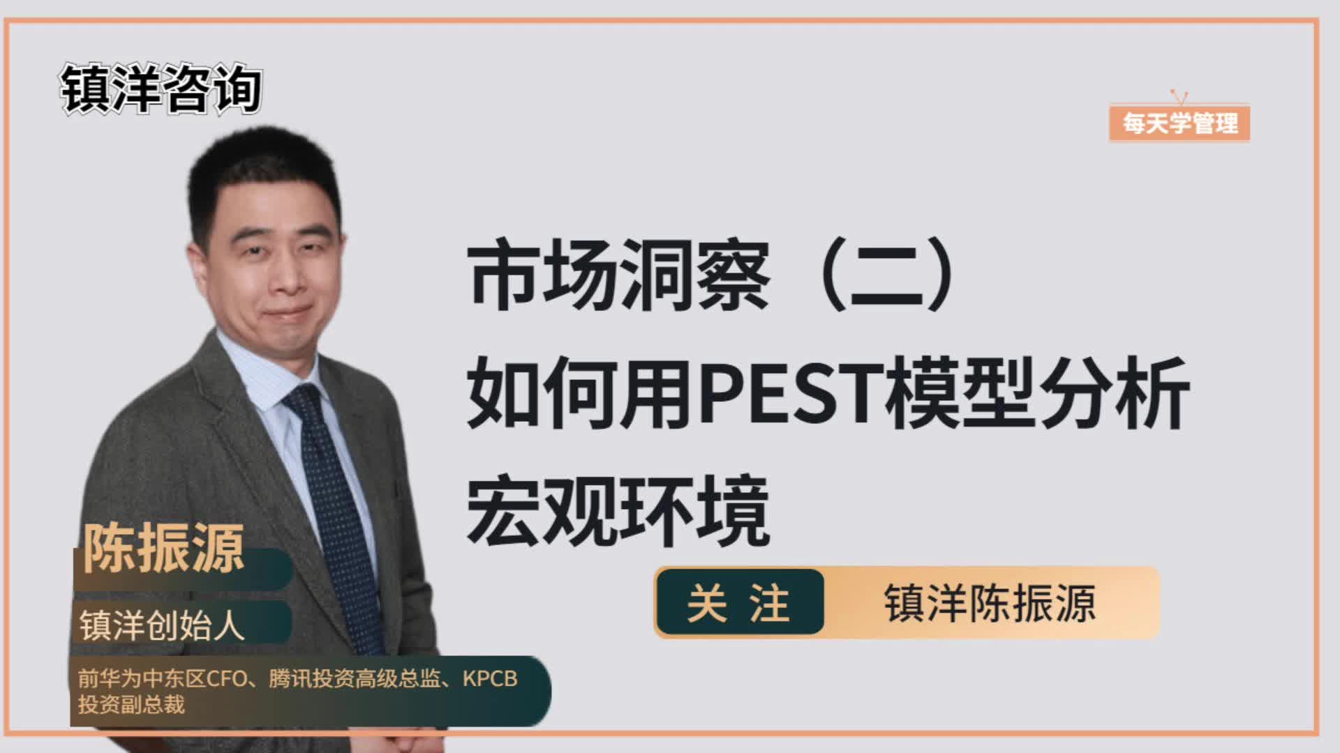 老板要去做的企业管理,战略规划之市场洞察-企业宏观环境分析
