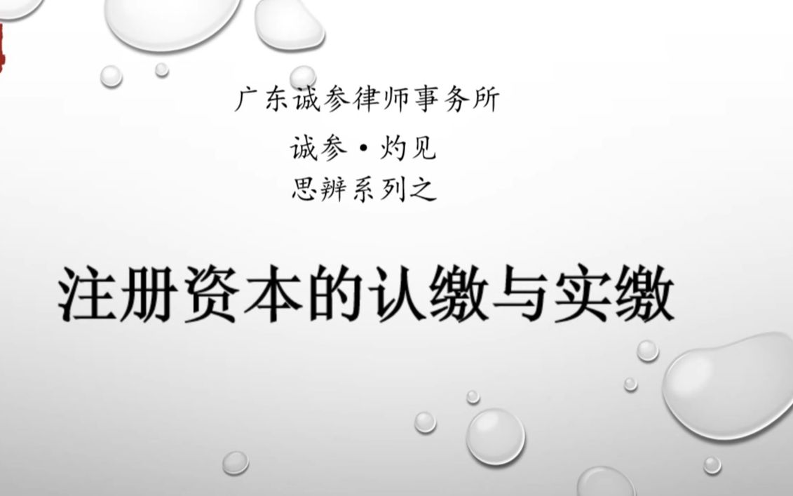 “诚参·灼见”思辨系列之1:注册资本的认缴与实缴