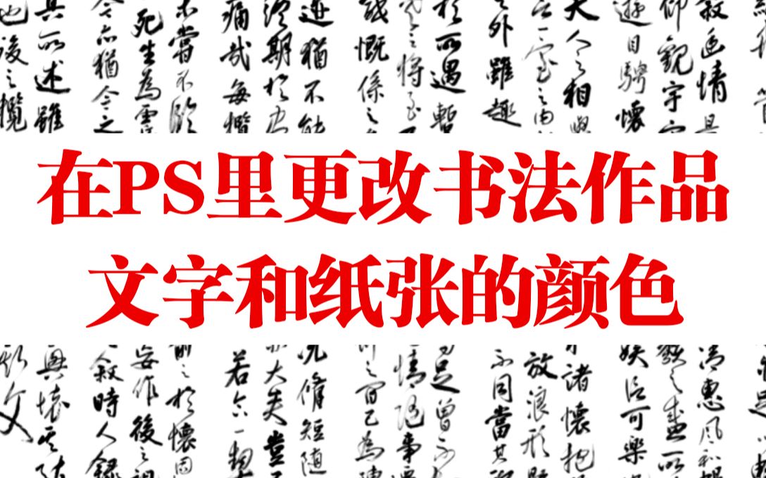 在PS里更改书法作品文字和纸张的颜色