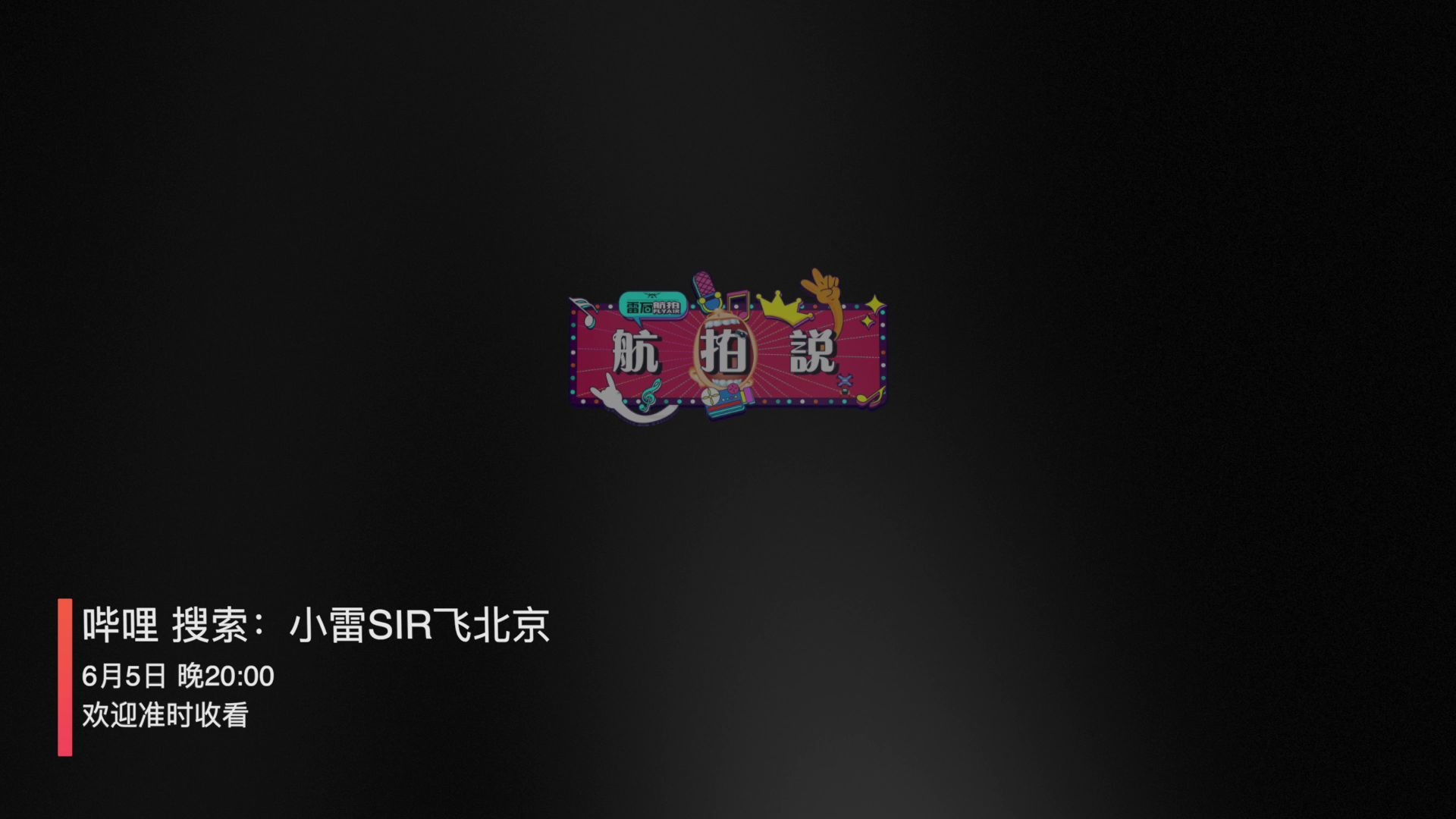 《航拍说》 第七期 全球首款天宇云盒5G版 机载边缘 计算终端发布会