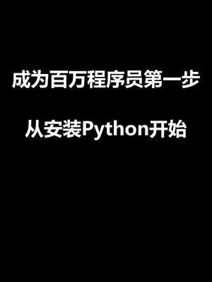 学习Python编程第一步如何正确下载并安装