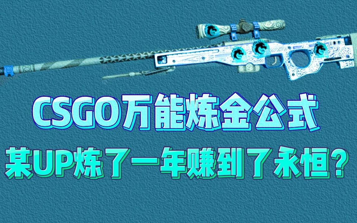 我用这个万能炼金公式 赚到了一把永恒?