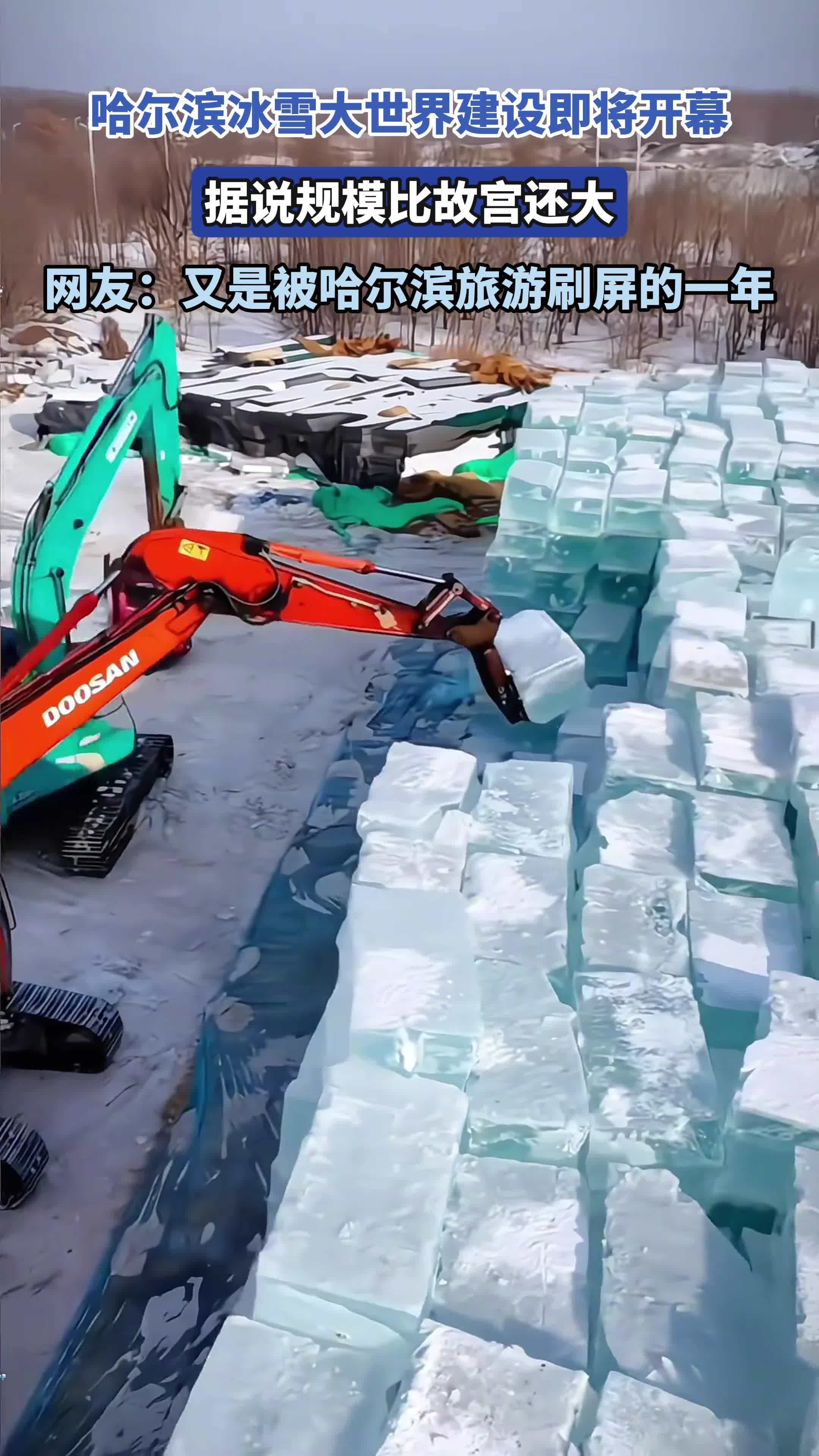 哈尔滨冰雪大世界建设即将开幕网友:又是被哈尔滨旅游刷屏的一年