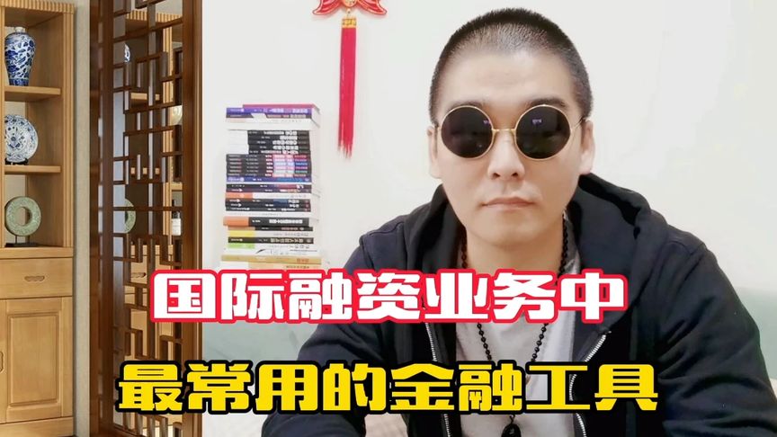 国际融资业务中最常用到的金融工具有哪些?#银行保函#BG