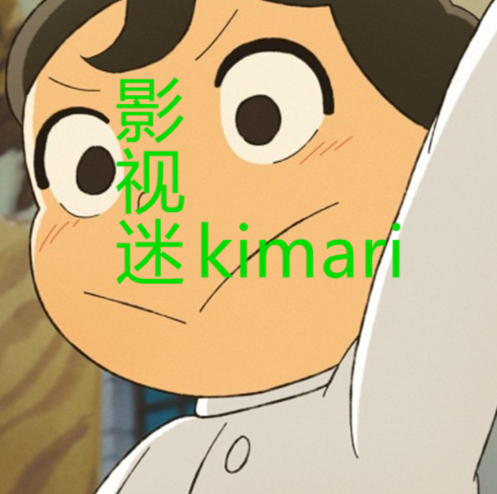 影视迷Kimari 