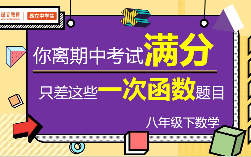 八年级下:你离期中考试满分只差这些一次函数题目