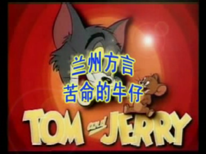 《猫和老鼠》之苦命的牛仔-红凯工作室原创兰州方言版配音经典版
