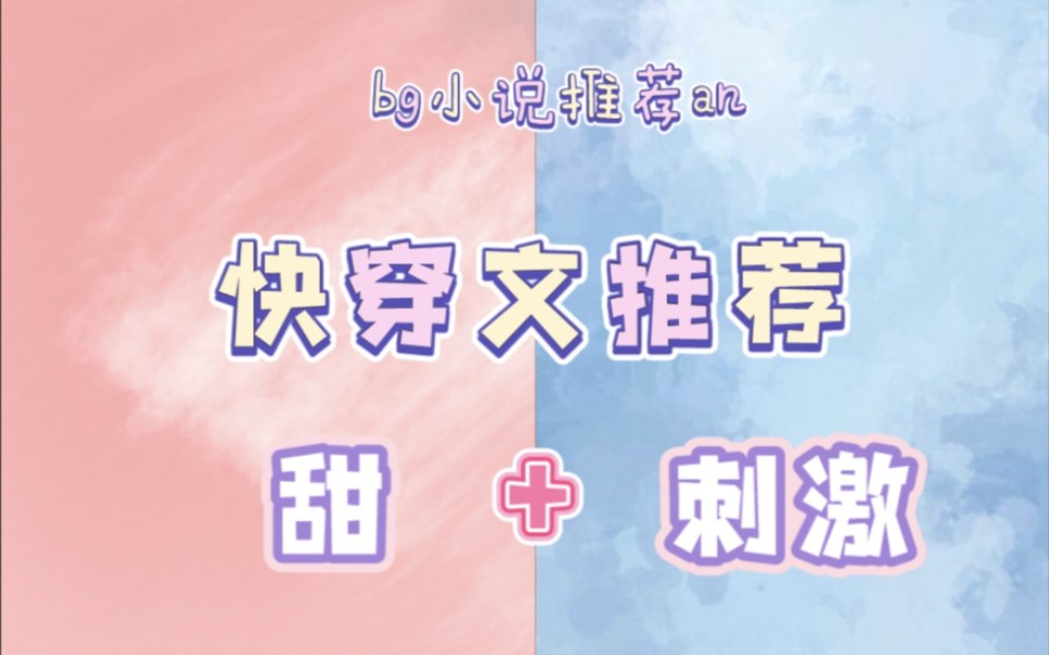 【言情小说推荐】什么文竟又甜又刺激 4本快穿文推荐|BG言情|