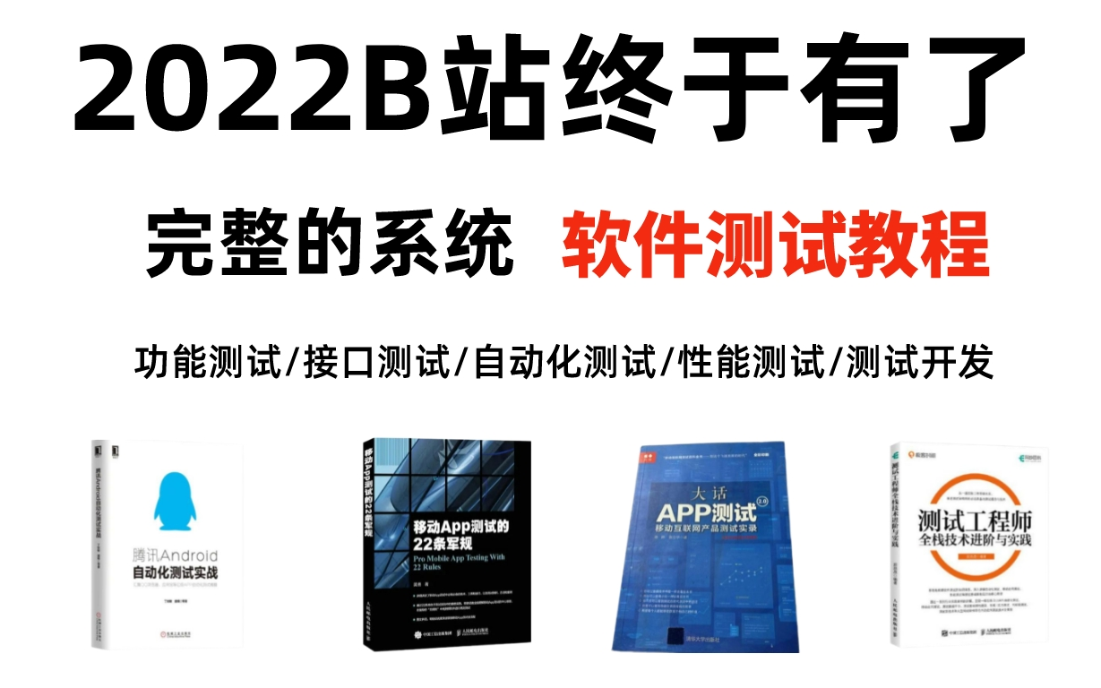 ...有了软件测试全套教程,入门到精通,学完即可就业!无私分享(接口/自动...