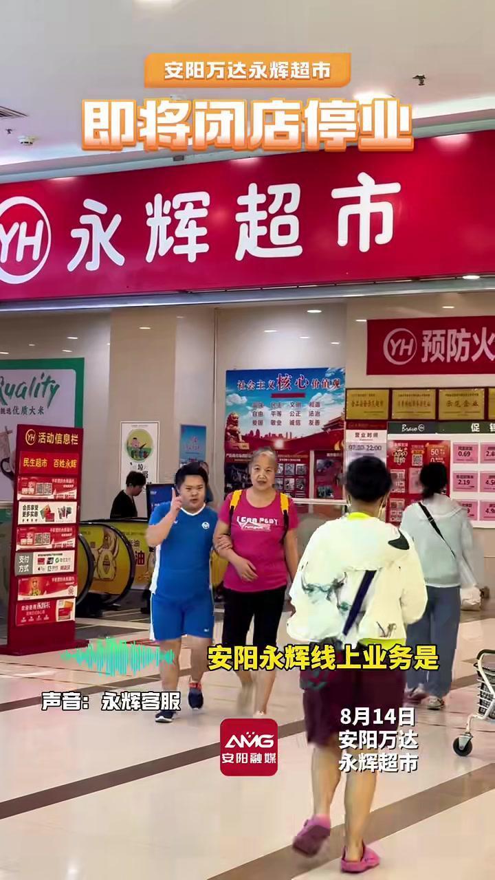 安阳万达永辉超市即将闭店停业#永辉超市#闭店#安阳(安阳融媒记者:...