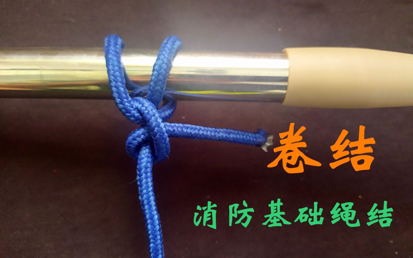 消防绳结之“卷结”打法,牢固安全,消防队员在救援中经常用到