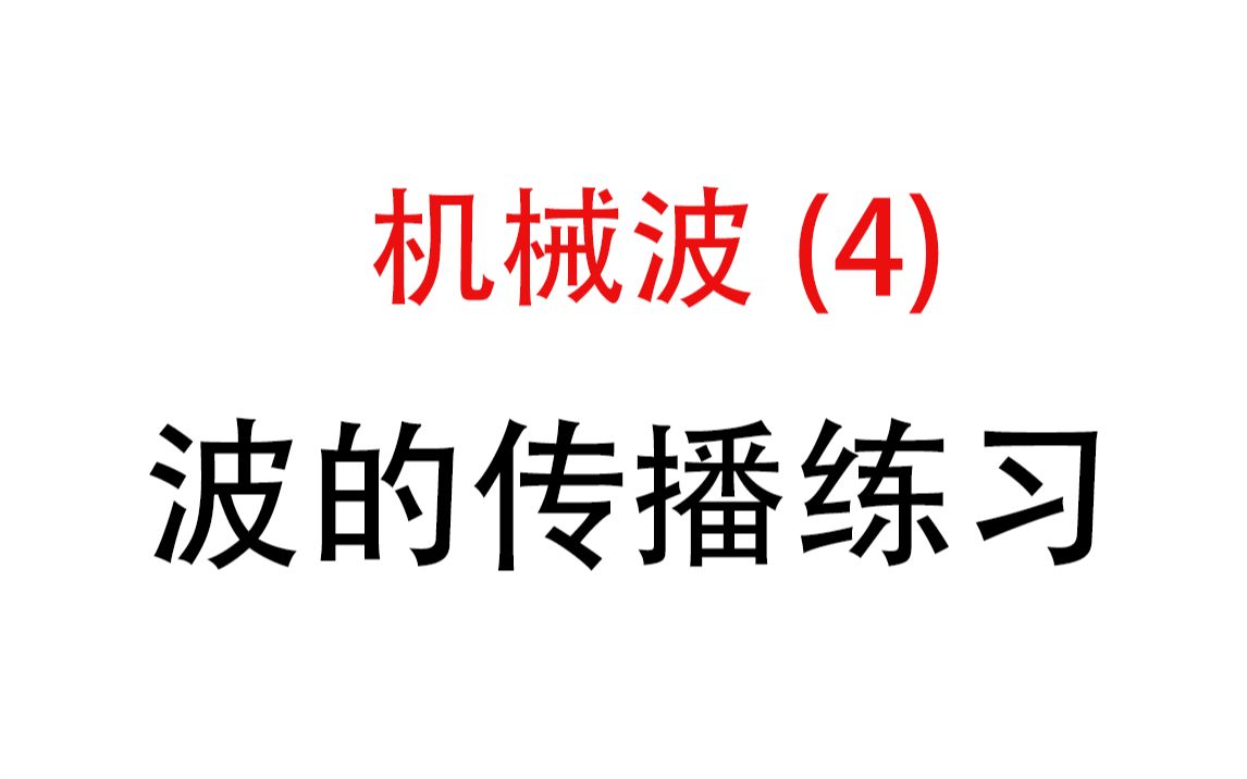 【机械波】4.波的传播高考题练习