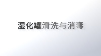 和普乐呼吸湿化治疗仪湿化罐清洗与消毒操作指南