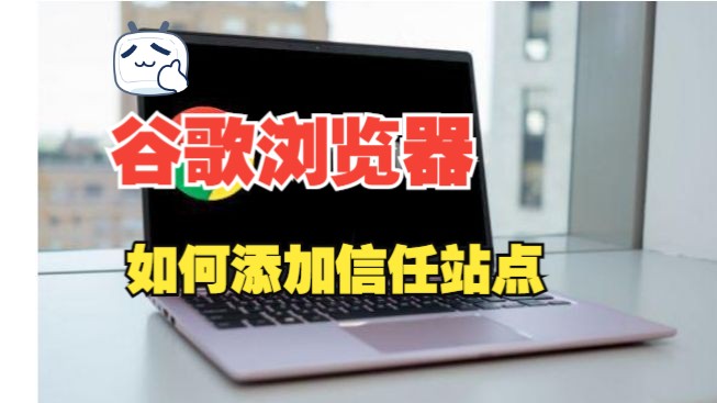谷歌浏览器如何添加信任站点