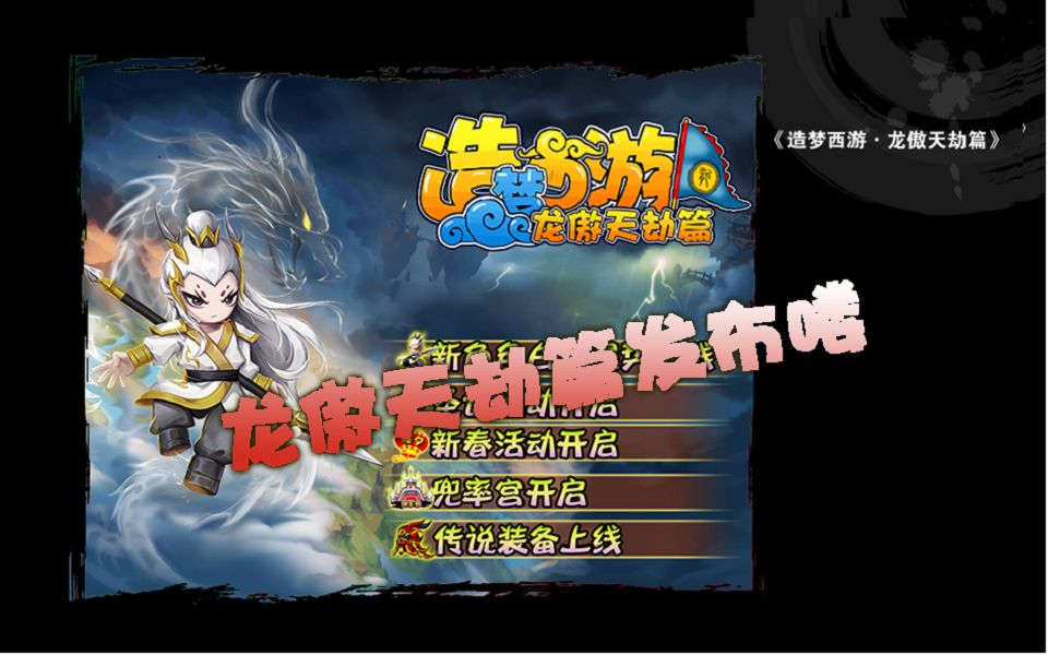 造梦西游之龙傲天劫v1.2美化补丁包_哔哩哔哩bilibili_造梦西游_游戏杂谈