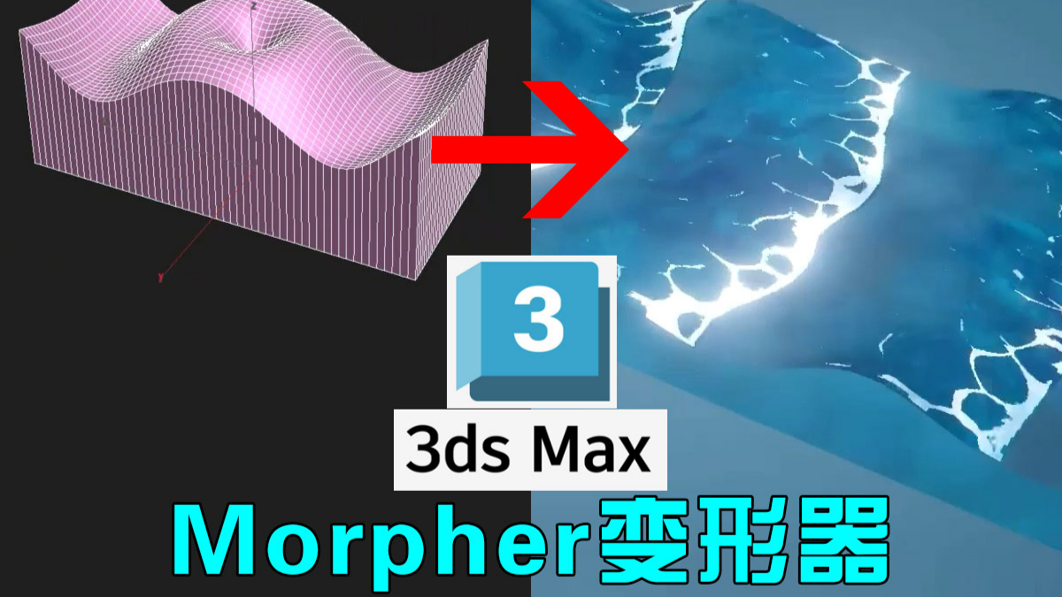 游戏特效教程_3Dmax的Morpher变形器的案例应用
