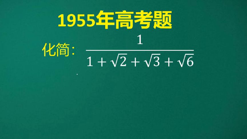1955年高考:这种根式如何化简?学霸看了5分钟没有思路,挑战一下