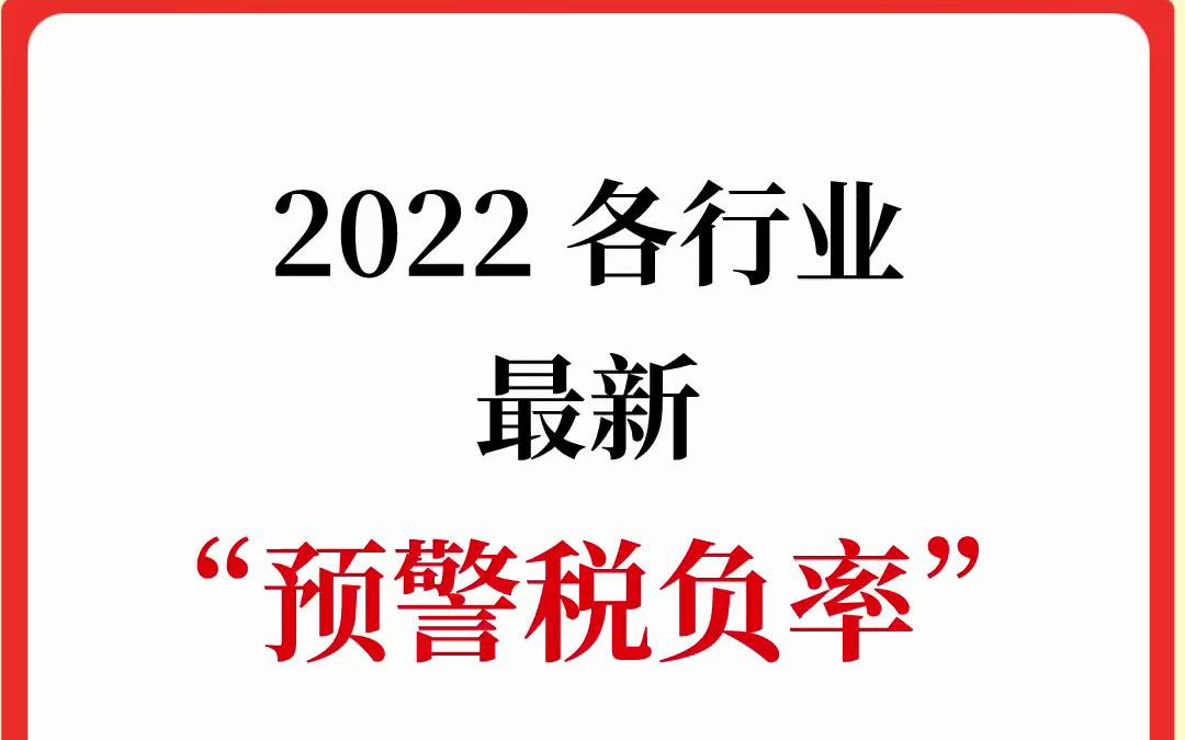 2022各行业最新预警税负率