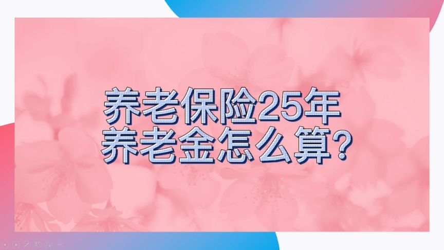 养老保险缴费25年,养老金怎么算?看养老金计算公式,包括三部分