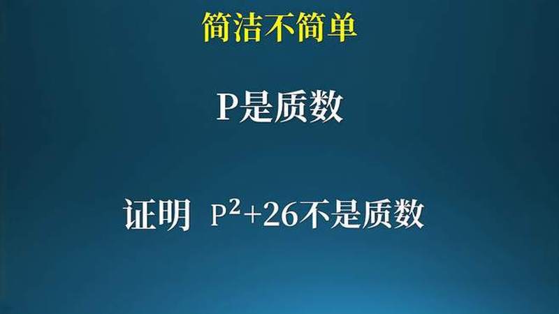 简洁而不简单的质数问题!