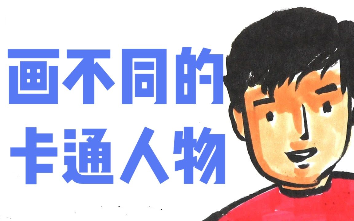 【教你速学简笔画】画不同的卡通人物