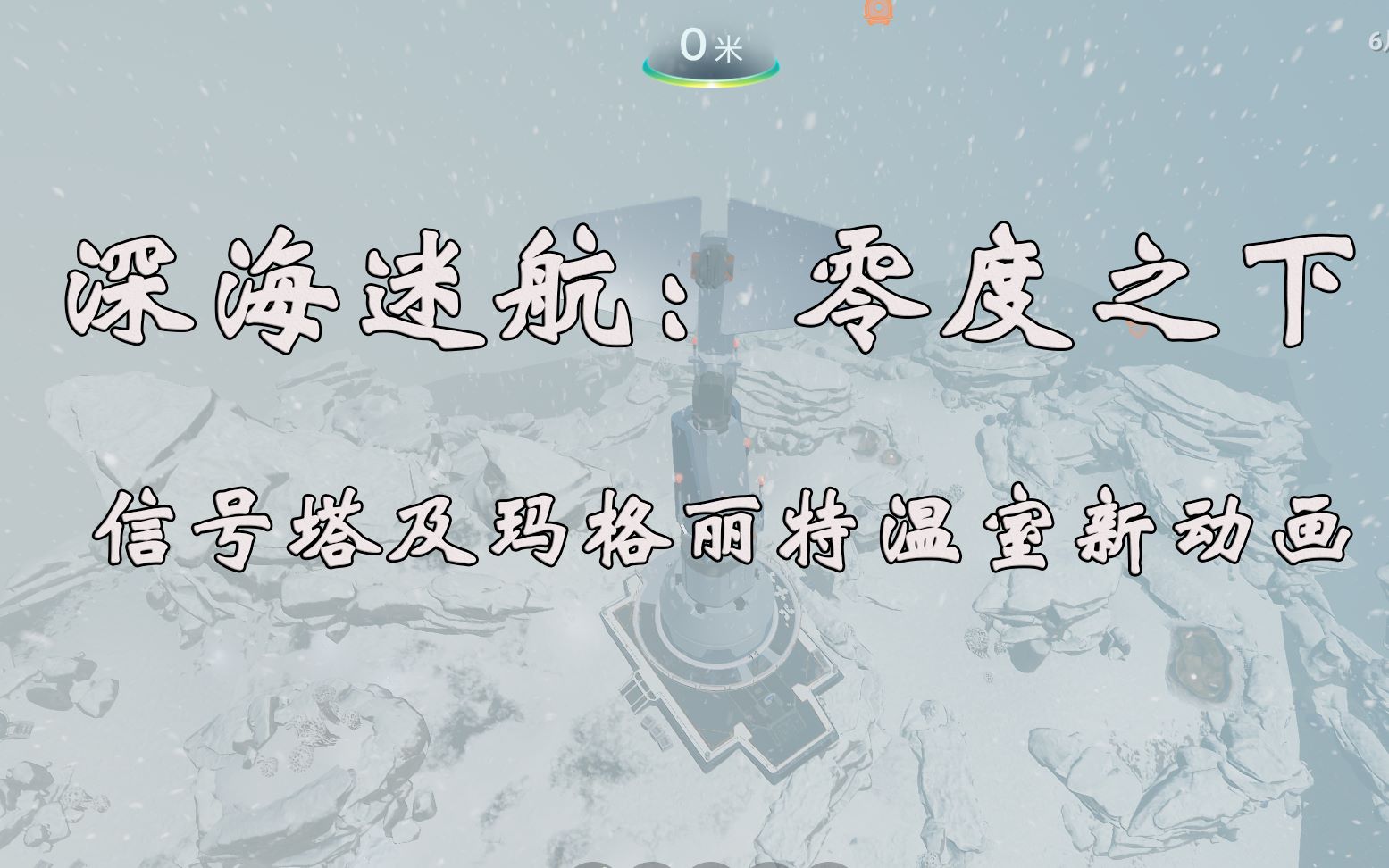 【深海迷航:零度之下】信号塔及玛格丽特温室新动画