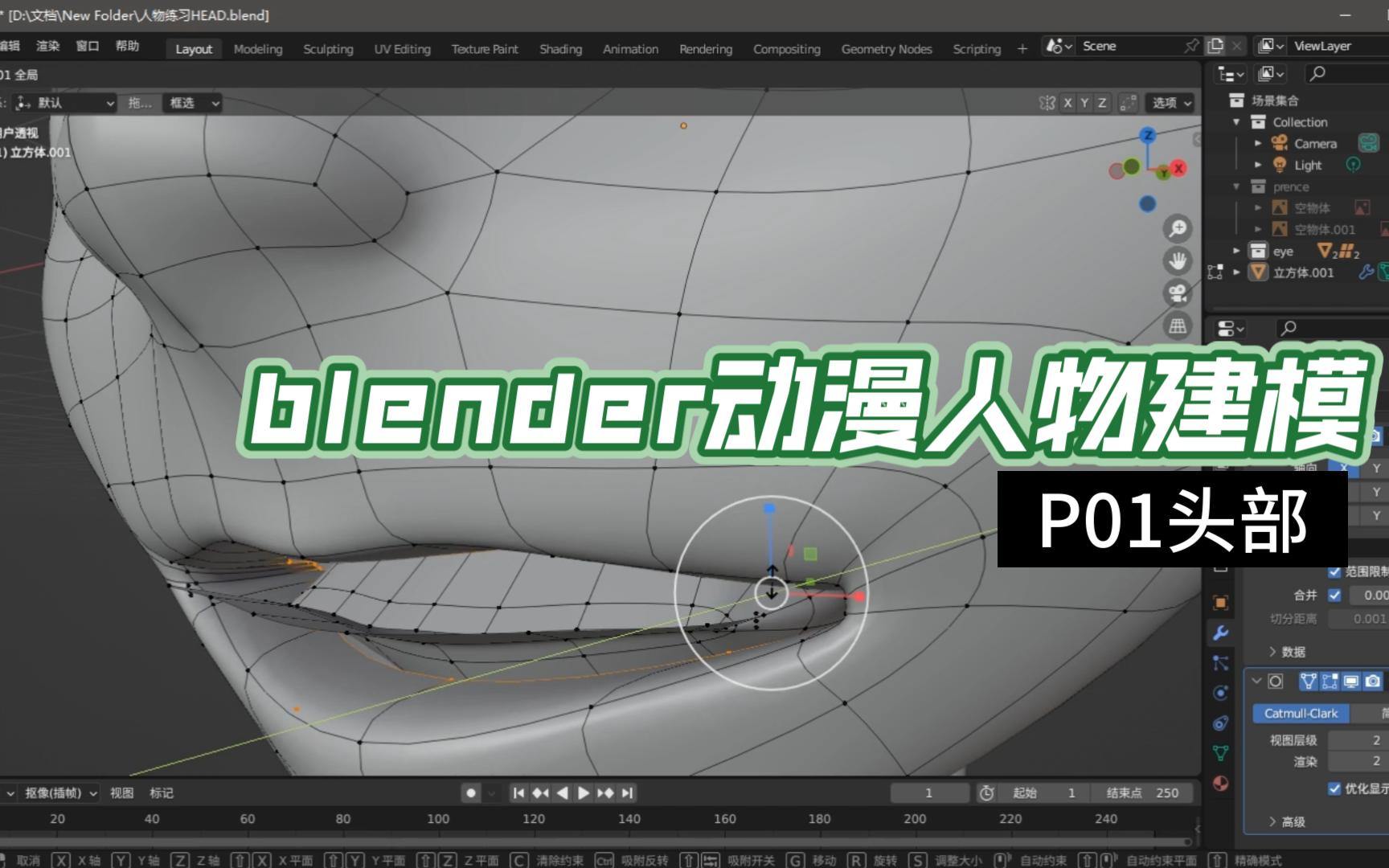 新手教程blender建模过程动漫人物P01头部