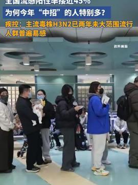 疾控中心监测显示,全国流感阳性率已接近45%,整体进入中流行水平,...
