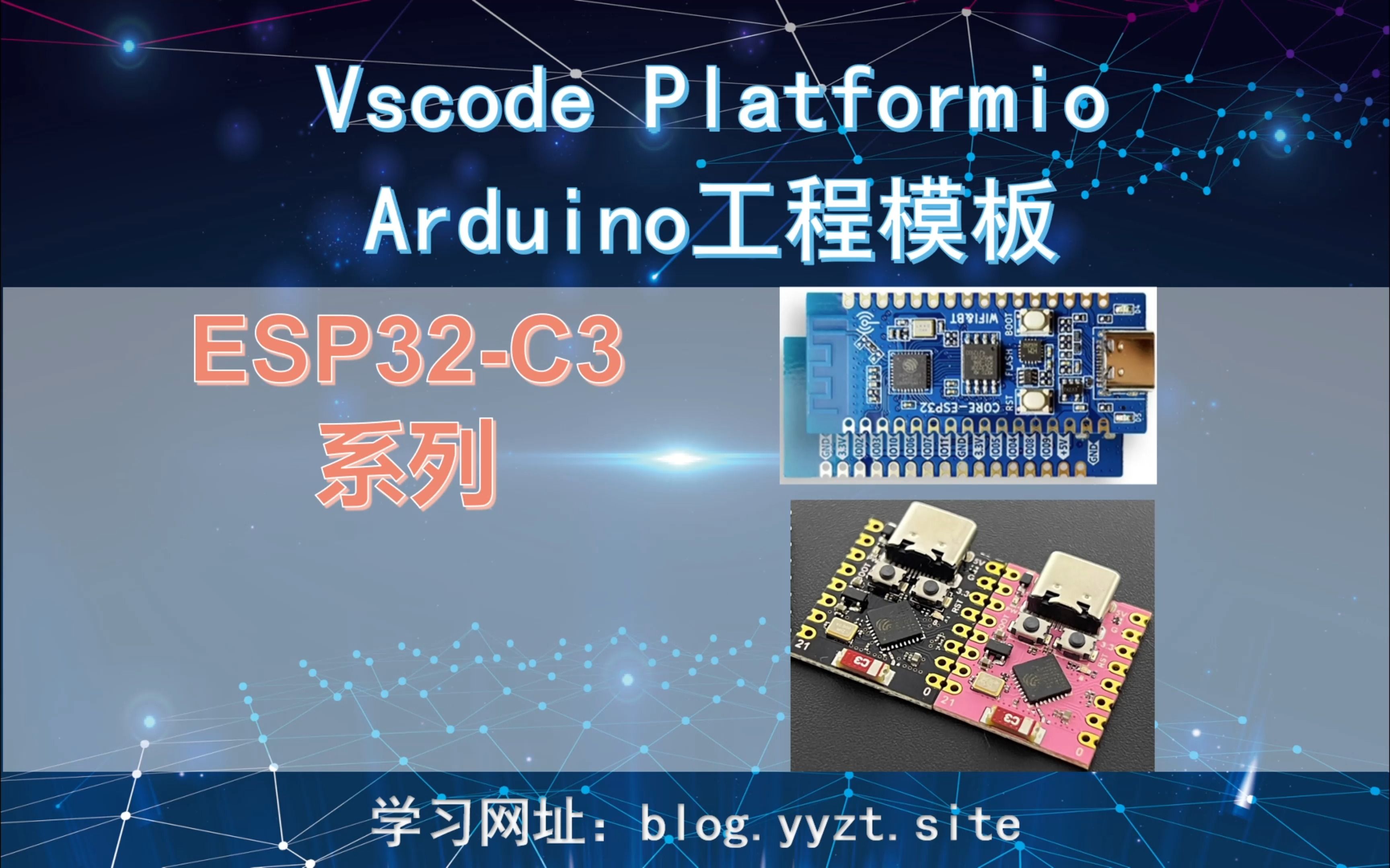 Vscode Platformio Arduino工程模板——ESP32-C3系列
