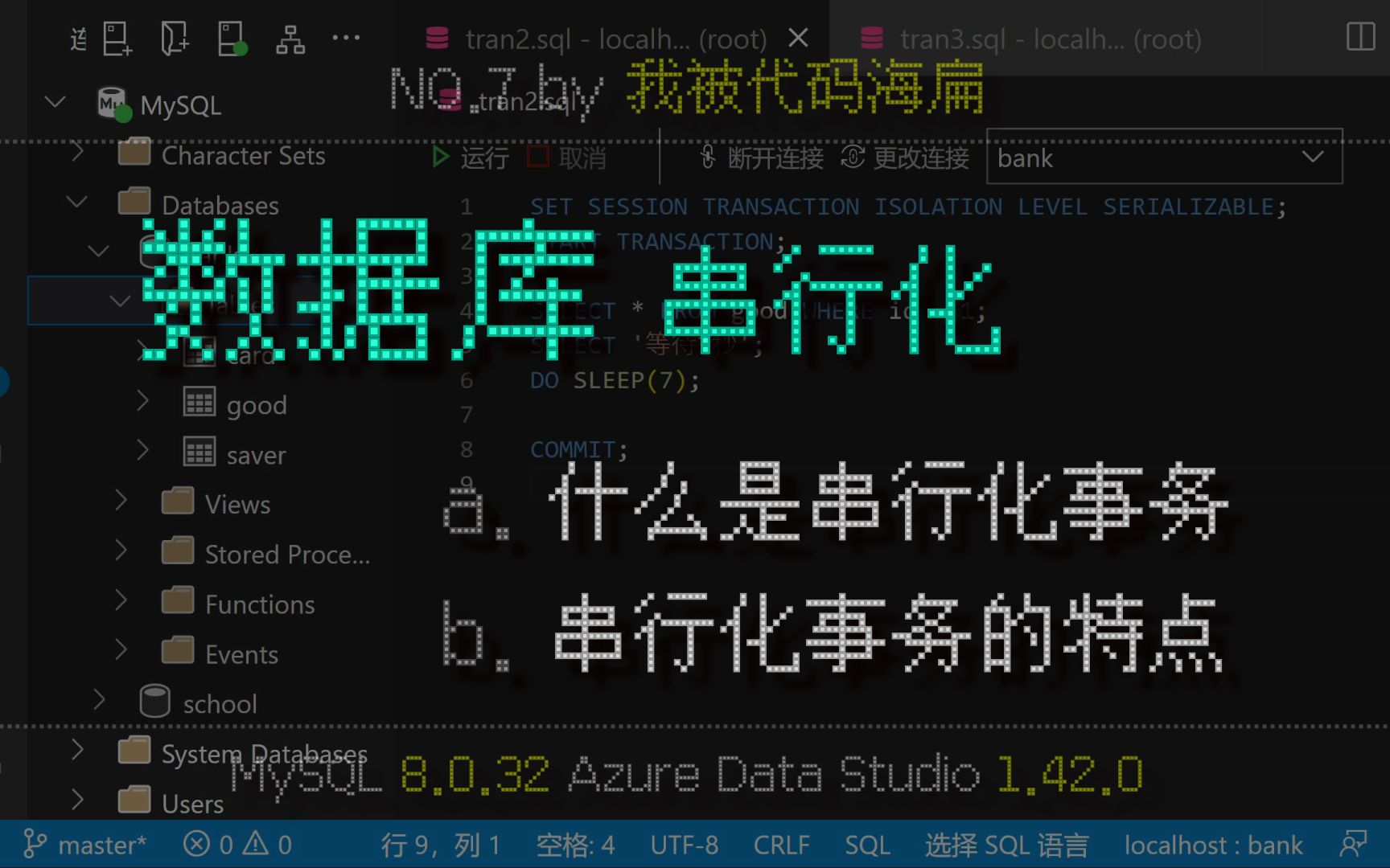 「数据库」进阶教程 什么是串行化事务?串行化事务的特点有哪些