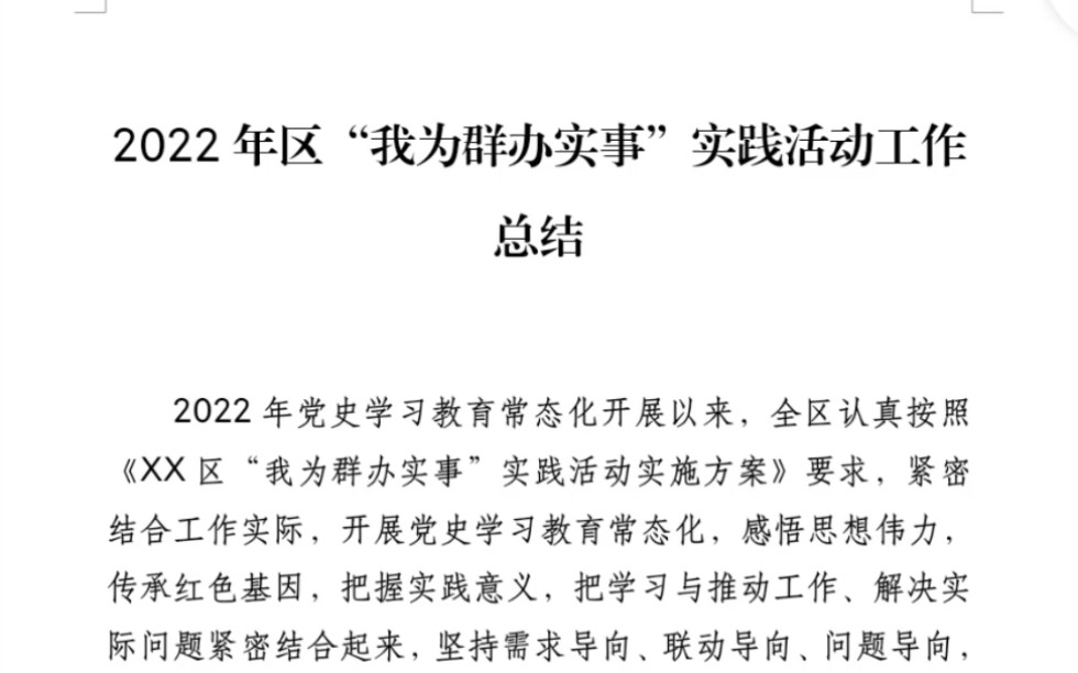 2022年区“我为群众办实事”实践活动工作总结
