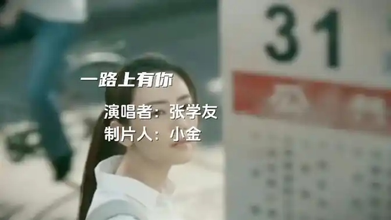 张学友歌曲之一路上有你