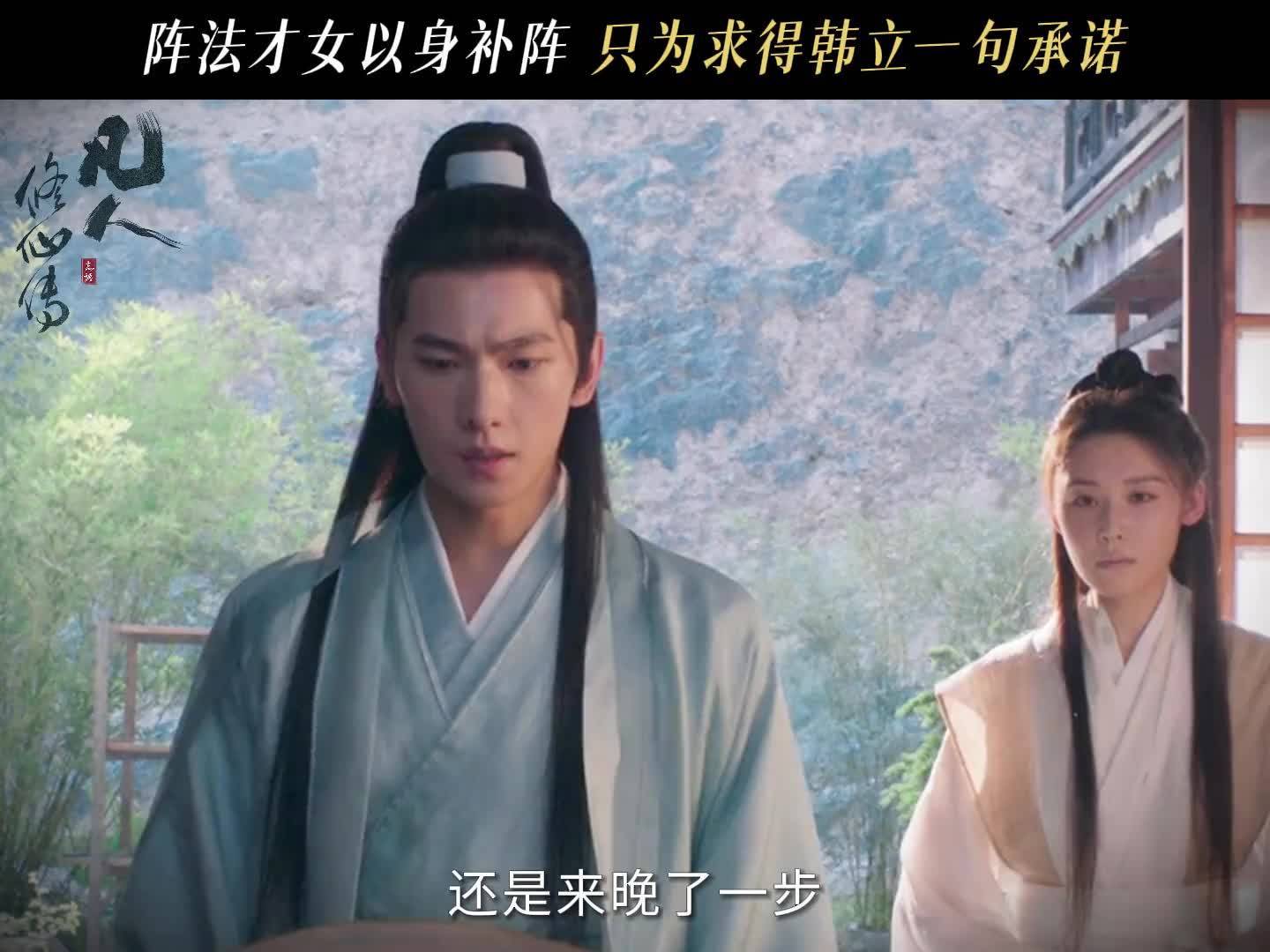 女孩为换取韩立的承诺,不惜用生命补全阵法#电视剧凡人修仙传 #杨洋 .