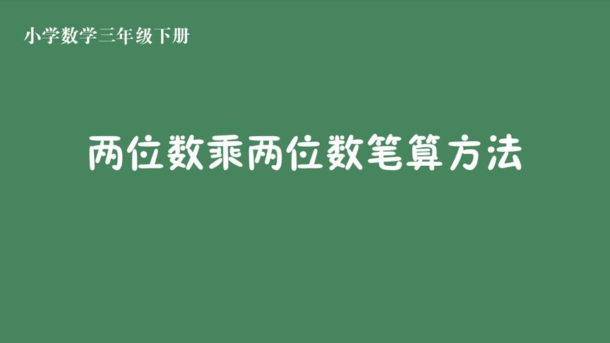 小学数学2位数乘2位数的笔算乘法计算方法