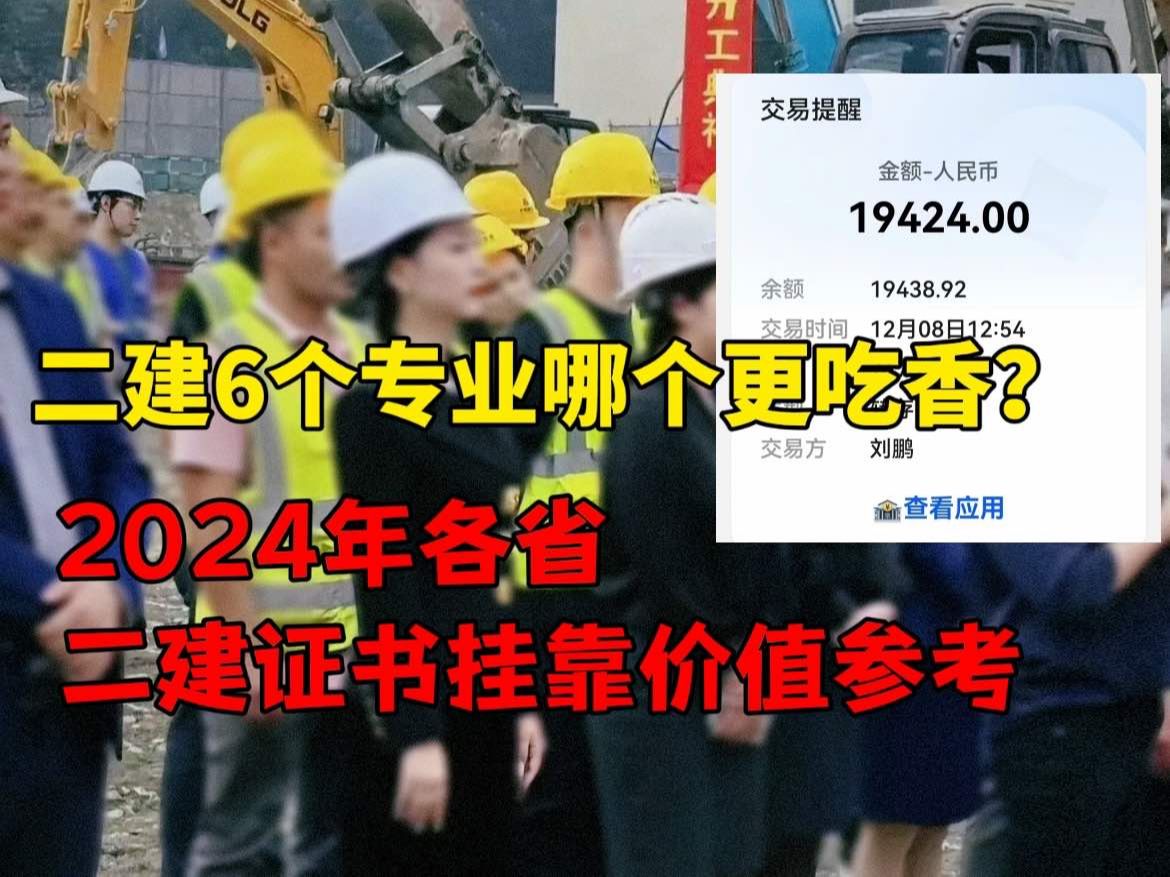 【二建】二建6大专业哪个最吃香?辅导2024年各省证书挂靠价值参考